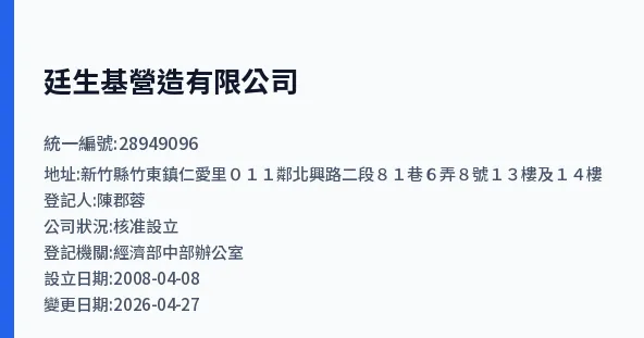 廷生基營造有限公司的照片-統編 28949096(新竹縣) 公司登記資料與營業項目詳細圖表