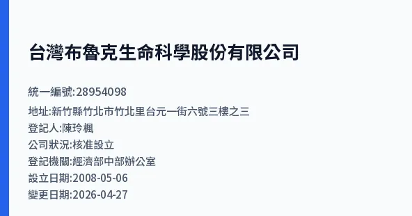 台灣布魯克生命科學股份有限公司的照片-統編 28954098(新竹縣) 公司登記資料與營業項目詳細圖表