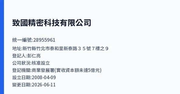 致國精密科技有限公司的照片-統編 28955961(新竹縣) 公司登記資料與營業項目詳細圖表
