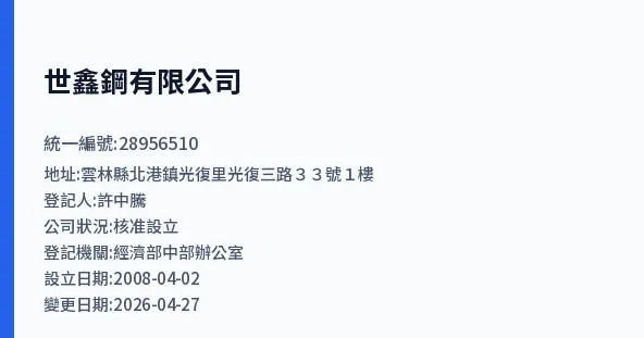 世鑫鋼有限公司的照片-統編 28956510(雲林縣) 公司登記資料與營業項目詳細圖表