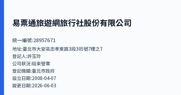 易票通旅遊網旅行社股份有限公司的照片-統編 28957671(臺北市) 公司登記資料與營業項目詳細圖表