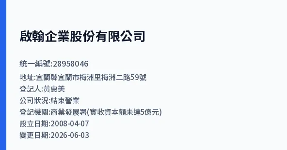 啟翰企業股份有限公司的照片-統編 28958046(宜蘭縣) 公司登記資料與營業項目詳細圖表