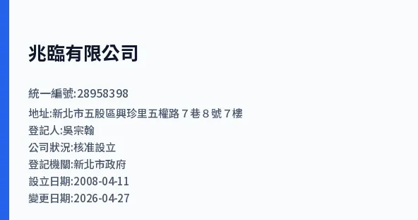 兆臨有限公司的照片-統編 28958398(新北市) 公司登記資料與營業項目詳細圖表