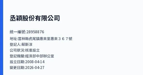 丞穎股份有限公司的照片-統編 28958876(雲林縣) 公司登記資料與營業項目詳細圖表