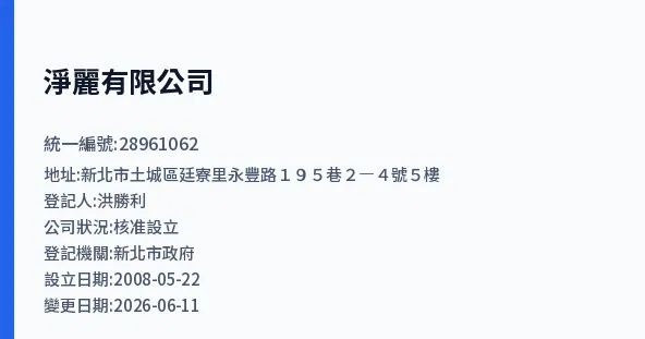淨麗有限公司的照片-統編 28961062(新北市) 公司登記資料與營業項目詳細圖表