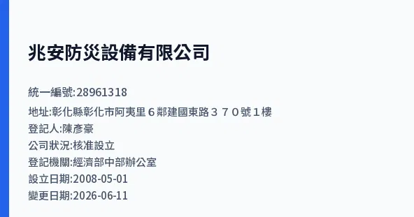 兆安防災設備有限公司的照片-統編 28961318(彰化縣) 公司登記資料與營業項目詳細圖表