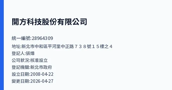 開方科技股份有限公司的照片-統編 28964309(新北市) 公司登記資料與營業項目詳細圖表