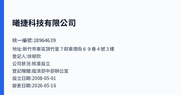 曦捷科技有限公司的照片-統編 28964639(新竹市) 公司登記資料與營業項目詳細圖表