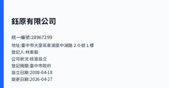 鈺原有限公司的照片-統編 28967299(臺中市) 公司登記資料與營業項目詳細圖表