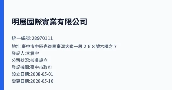明展國際實業有限公司的照片-統編 28970111(臺中市) 公司登記資料與營業項目詳細圖表