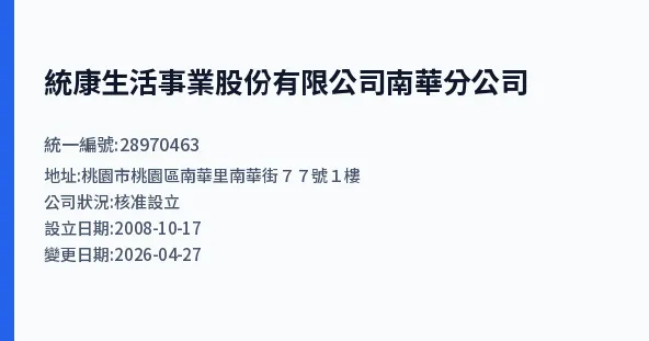 統康生活事業股份有限公司南華分公司的照片-統編 28970463(桃園市) 公司登記資料與營業項目詳細圖表