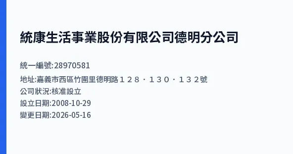 統康生活事業股份有限公司德明分公司的照片-統編 28970581(嘉義市) 公司登記資料與營業項目詳細圖表