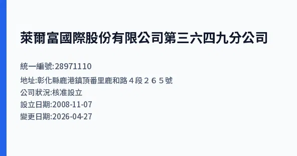 萊爾富國際股份有限公司第三六四九分公司的照片-統編 28971110(彰化縣) 公司登記資料與營業項目詳細圖表