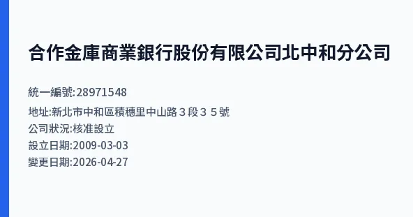 合作金庫商業銀行股份有限公司北中和分公司的照片-統編 28971548(新北市) 公司登記資料與營業項目詳細圖表