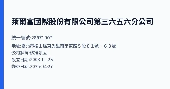 萊爾富國際股份有限公司第三六五六分公司的照片-統編 28971907(臺北市) 公司登記資料與營業項目詳細圖表