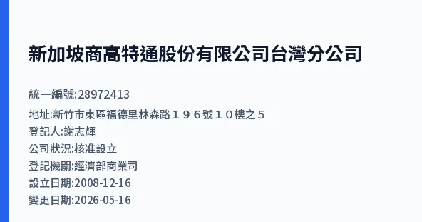 新加坡商高特通股份有限公司台灣分公司的照片-統編 28972413(新竹市) 公司登記資料與營業項目詳細圖表