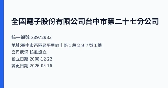 全國電子股份有限公司台中市第二十七分公司的照片-統編 28972933(臺中市) 公司登記資料與營業項目詳細圖表