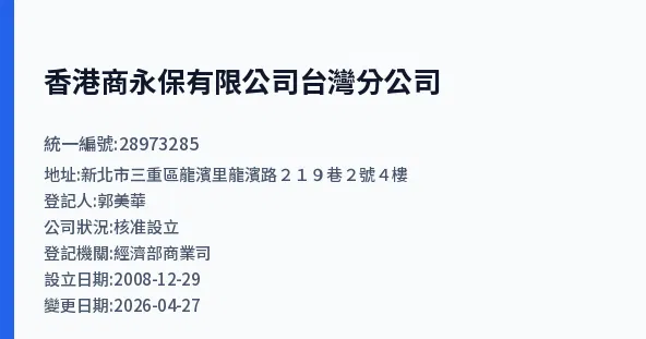 香港商永保有限公司台灣分公司的照片-統編 28973285(新北市) 公司登記資料與營業項目詳細圖表