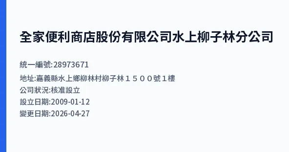 全家便利商店股份有限公司水上柳子林分公司的照片-統編 28973671(嘉義縣) 公司登記資料與營業項目詳細圖表