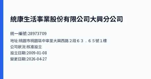 統康生活事業股份有限公司大興分公司的照片-統編 28973709(桃園市) 公司登記資料與營業項目詳細圖表