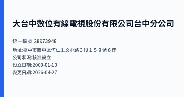 大台中數位有線電視股份有限公司台中分公司的照片-統編 28973948(臺中市) 公司登記資料與營業項目詳細圖表