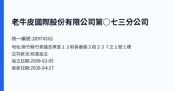 老牛皮國際股份有限公司第○七三分公司的照片-統編 28974361(新竹縣) 公司登記資料與營業項目詳細圖表