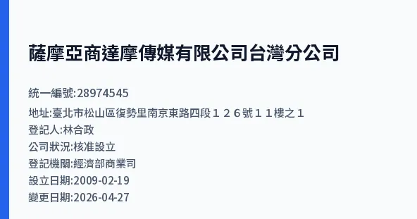 薩摩亞商達摩傳媒有限公司台灣分公司的照片-統編 28974545(臺北市) 公司登記資料與營業項目詳細圖表