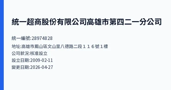 統一超商股份有限公司高雄市第四二一分公司的照片-統編 28974828(高雄市) 公司登記資料與營業項目詳細圖表