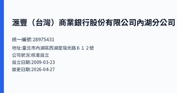 滙豐(台灣)商業銀行股份有限公司內湖分公司的照片-統編 28975431(臺北市) 公司登記資料與營業項目詳細圖表