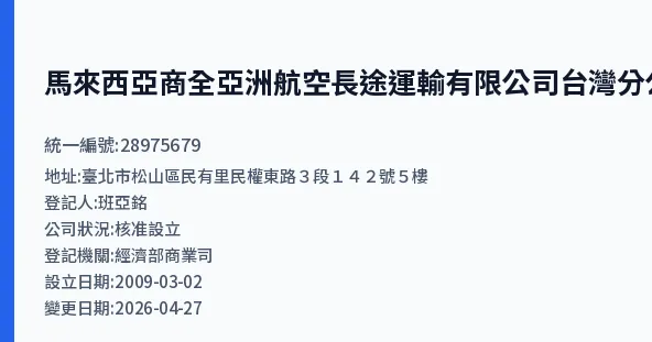 馬來西亞商全亞洲航空長途運輸有限公司台灣分公司的照片-統編 28975679(臺北市) 公司登記資料與營業項目詳細圖表