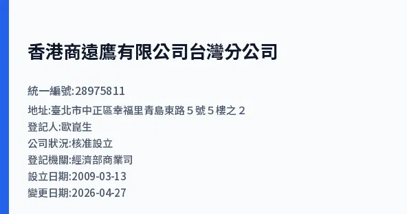 香港商遠鷹有限公司台灣分公司的照片-統編 28975811(臺北市) 公司登記資料與營業項目詳細圖表