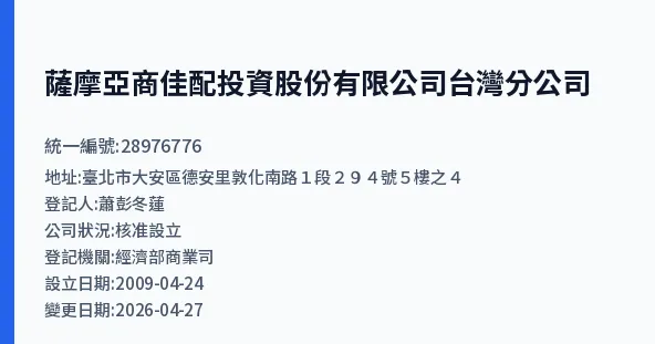 薩摩亞商佳配投資股份有限公司台灣分公司的照片-統編 28976776(臺北市) 公司登記資料與營業項目詳細圖表