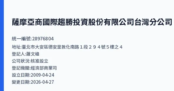 薩摩亞商國際趨勝投資股份有限公司台灣分公司的照片-統編 28976804(臺北市) 公司登記資料與營業項目詳細圖表