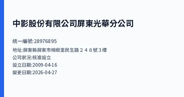 中影股份有限公司屏東光華分公司的照片-統編 28976895(屏東縣) 公司登記資料與營業項目詳細圖表