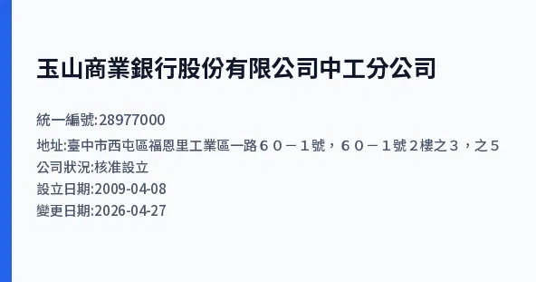 玉山商業銀行股份有限公司中工分公司的照片-統編 28977000(臺中市) 公司登記資料與營業項目詳細圖表