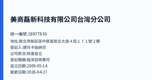 美商磊新科技有限公司台灣分公司的照片-統編 28977830(新北市) 公司登記資料與營業項目詳細圖表