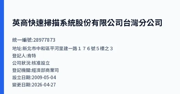 英商快速掃描系統股份有限公司台灣分公司的照片-統編 28977873(新北市) 公司登記資料與營業項目詳細圖表