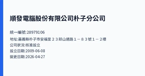 順發電腦股份有限公司朴子分公司的照片-統編 28979106(嘉義縣) 公司登記資料與營業項目詳細圖表