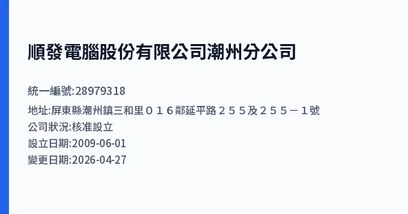 順發電腦股份有限公司潮州分公司的照片-統編 28979318(屏東縣) 公司登記資料與營業項目詳細圖表