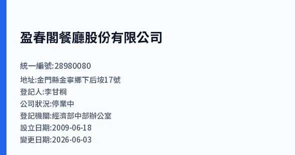 盈春閣餐廳股份有限公司的照片-統編 28980080(金門縣) 公司登記資料與營業項目詳細圖表
