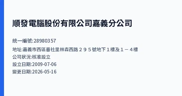 順發電腦股份有限公司嘉義分公司的照片-統編 28980357(嘉義市) 公司登記資料與營業項目詳細圖表