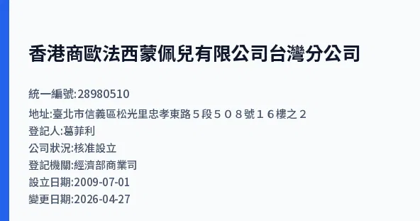 香港商歐法西蒙佩兒有限公司台灣分公司的照片-統編 28980510(臺北市) 公司登記資料與營業項目詳細圖表