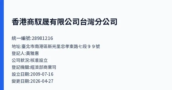 香港商馭晟有限公司台灣分公司的照片-統編 28981216(臺北市) 公司登記資料與營業項目詳細圖表
