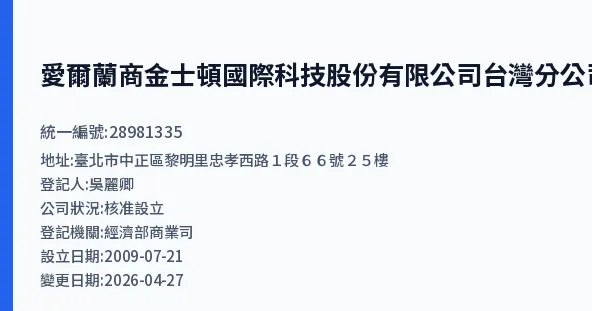 愛爾蘭商金士頓國際科技股份有限公司台灣分公司的照片-統編 28981335(臺北市) 公司登記資料與營業項目詳細圖表