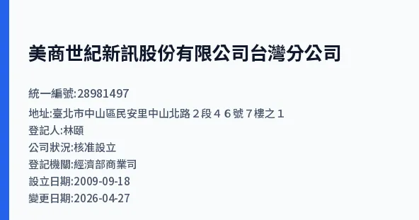 美商世紀新訊股份有限公司台灣分公司的照片-統編 28981497(臺北市) 公司登記資料與營業項目詳細圖表
