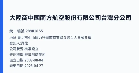 大陸商中國南方航空股份有限公司台灣分公司的照片-統編 28981855(臺北市) 公司登記資料與營業項目詳細圖表