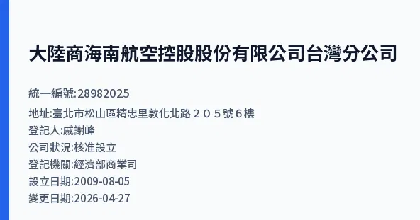 大陸商海南航空控股股份有限公司台灣分公司的照片-統編 28982025(臺北市) 公司登記資料與營業項目詳細圖表