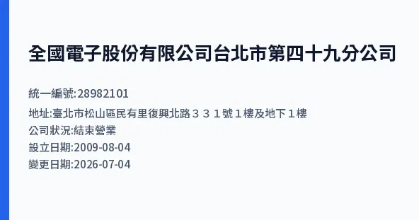 全國電子股份有限公司台北市第四十九分公司的照片-統編 28982101(臺北市) 公司登記資料與營業項目詳細圖表