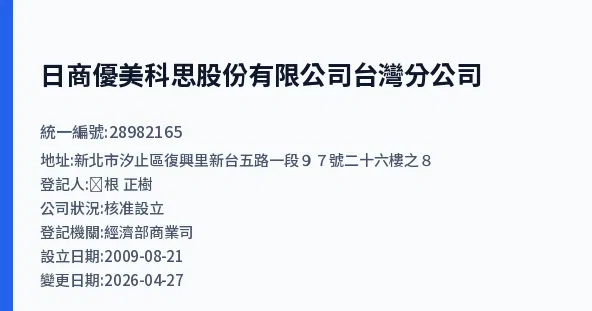 日商優美科思股份有限公司台灣分公司的照片-統編 28982165(新北市) 公司登記資料與營業項目詳細圖表