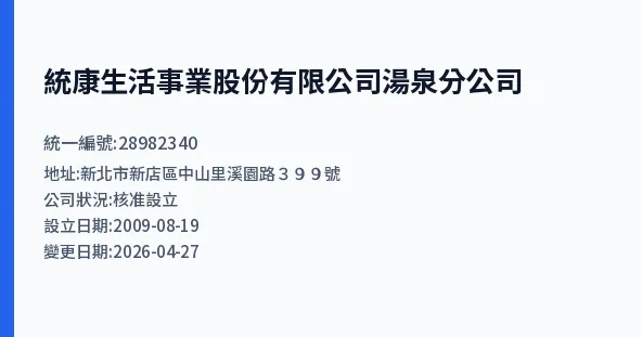統康生活事業股份有限公司湯泉分公司的照片-統編 28982340(新北市) 公司登記資料與營業項目詳細圖表